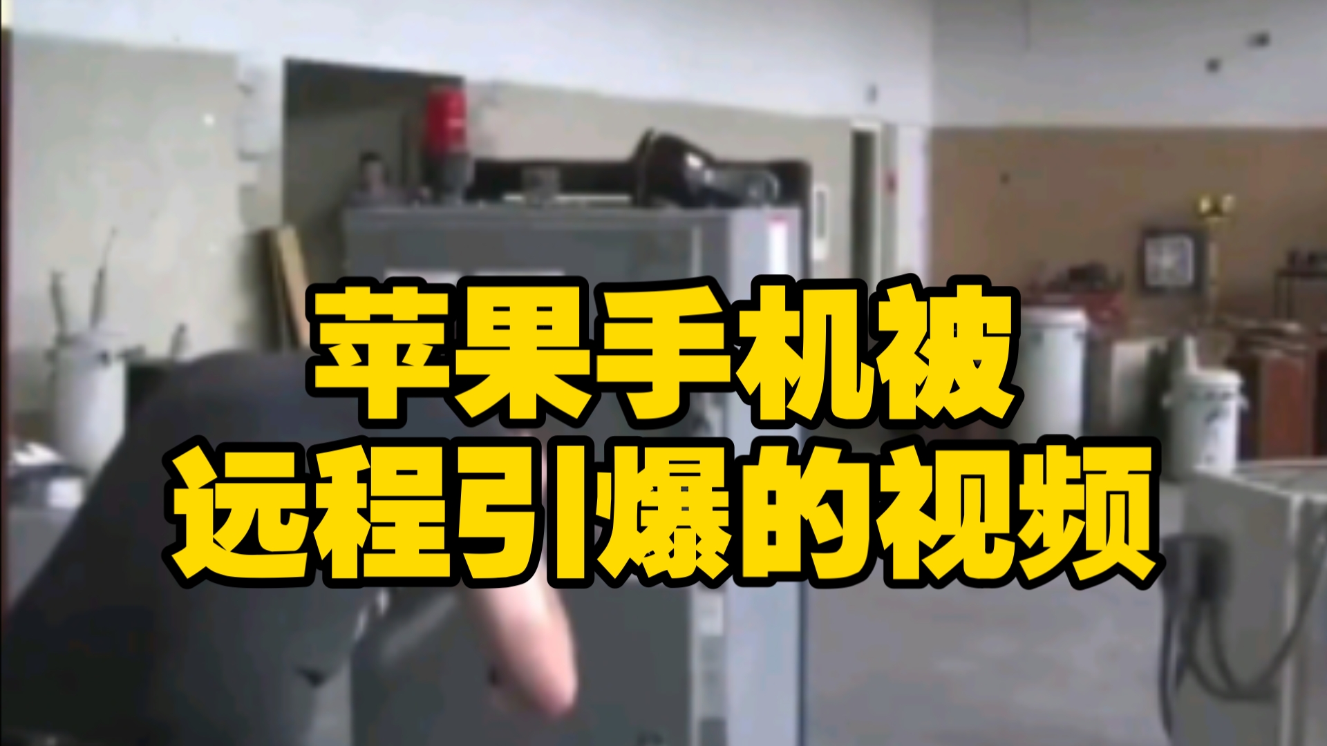 苹果手机被远程引爆的测试视频