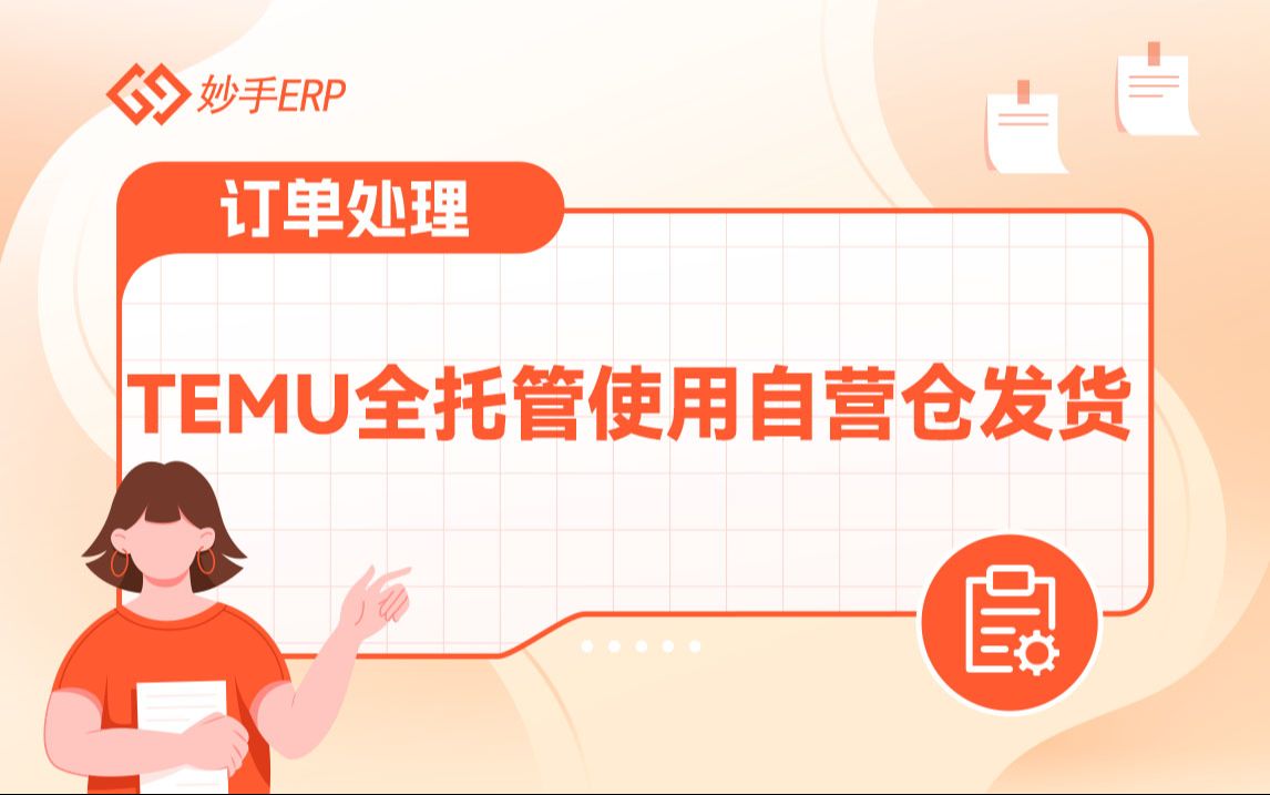 TEMU全托管怎么发货?TEMU自营仓卖家使用妙手ERP发货教程