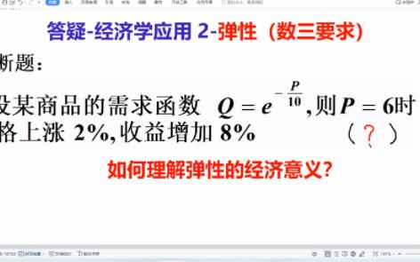 易错309-经济学应用2-弹性及经济解释(数三要求)