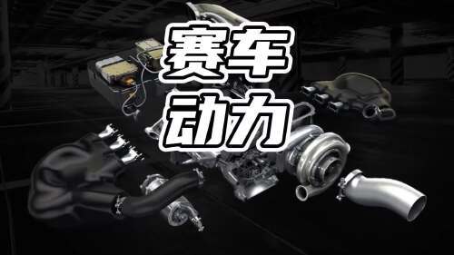 F1赛车动力之谜16T如何爆发千匹马力?