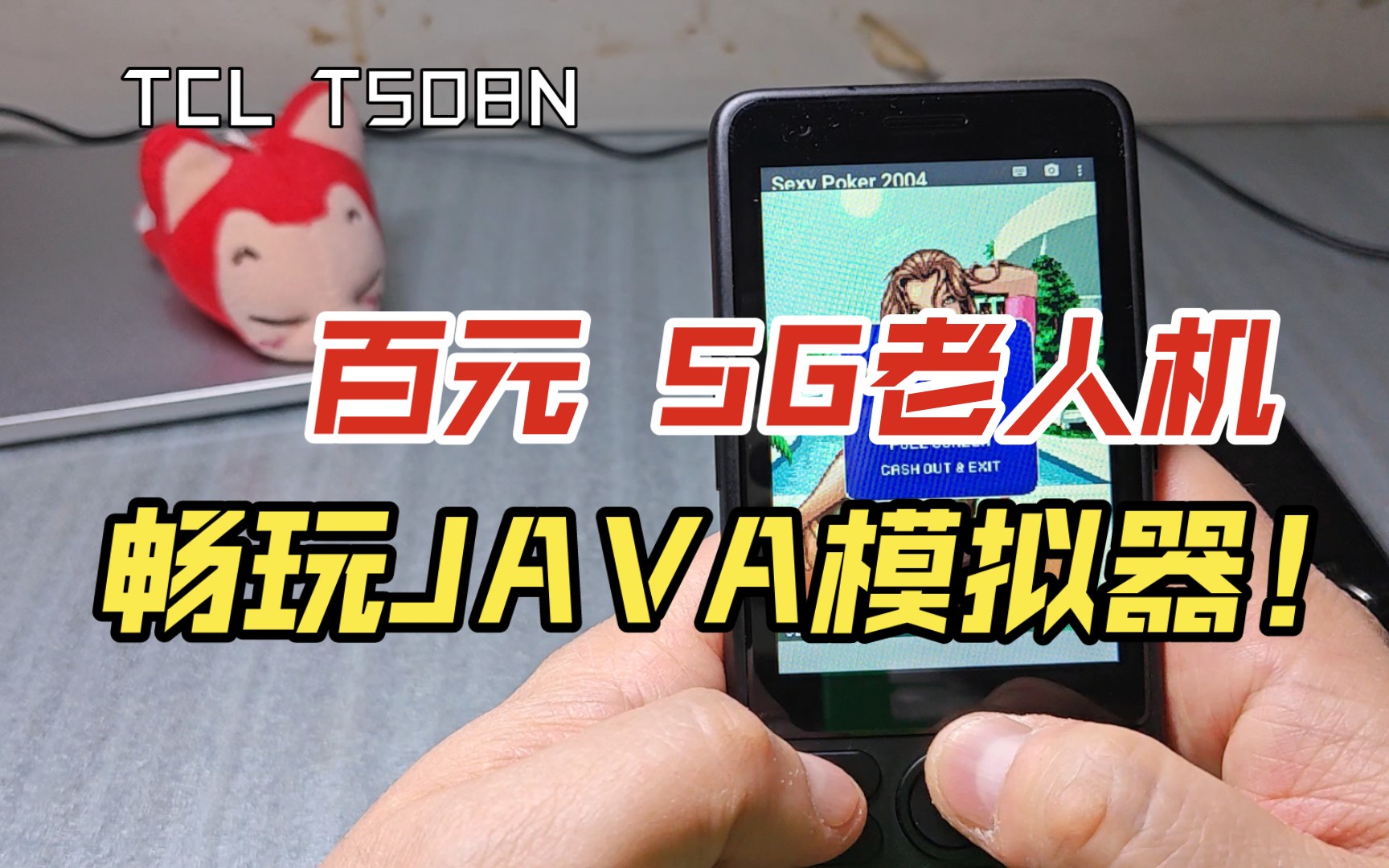 tcl 5g老人机T508N畅玩JAVA模拟器!及游戏运行实拍(附4gb java游戏...