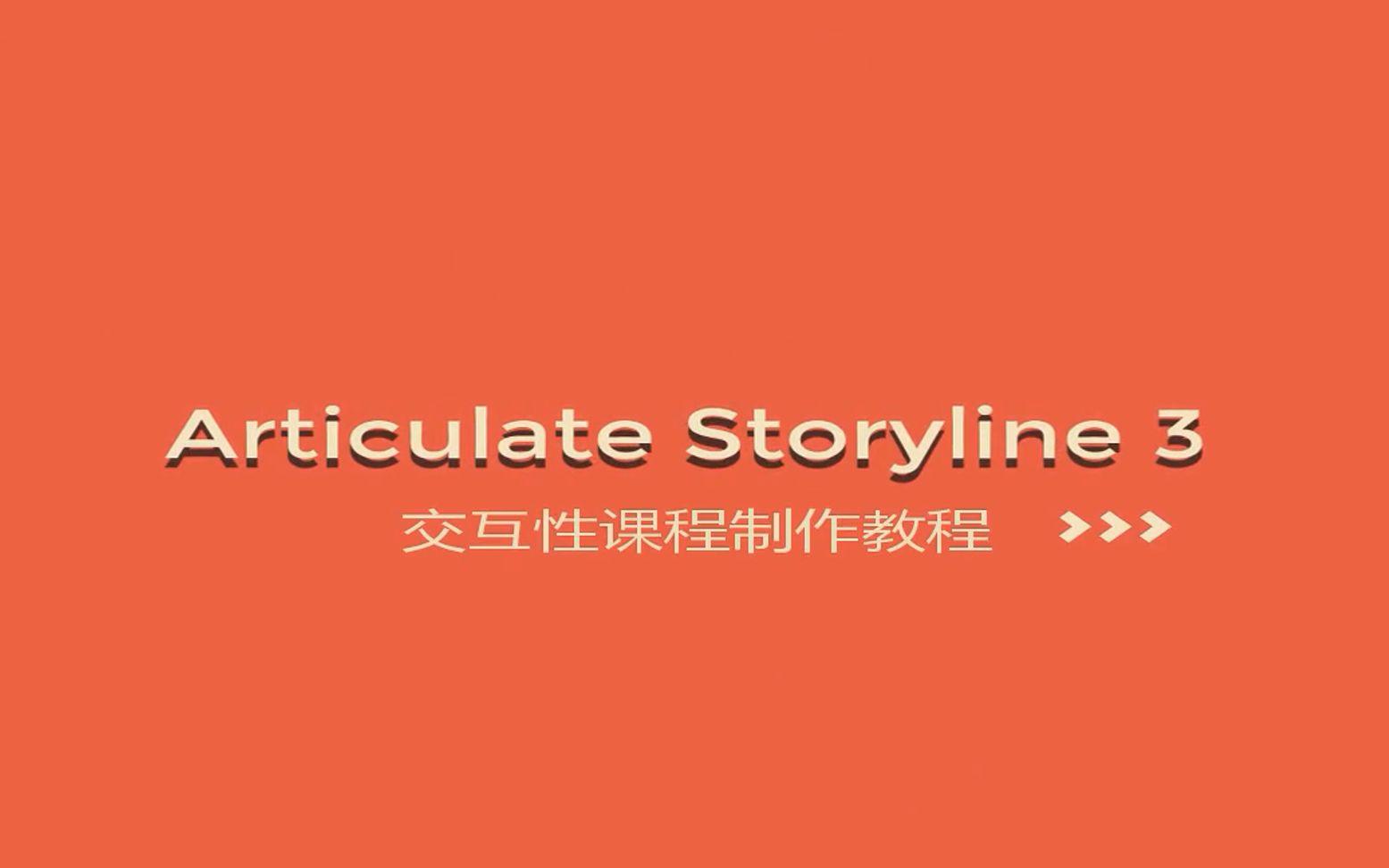 电子课件制作SotryLine9-标记制作