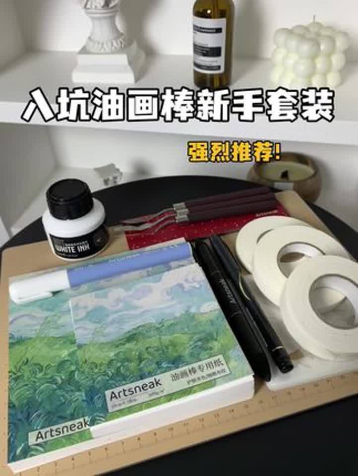 新手入坑油画棒千万不要乱买工具,这一套就够了!油画棒