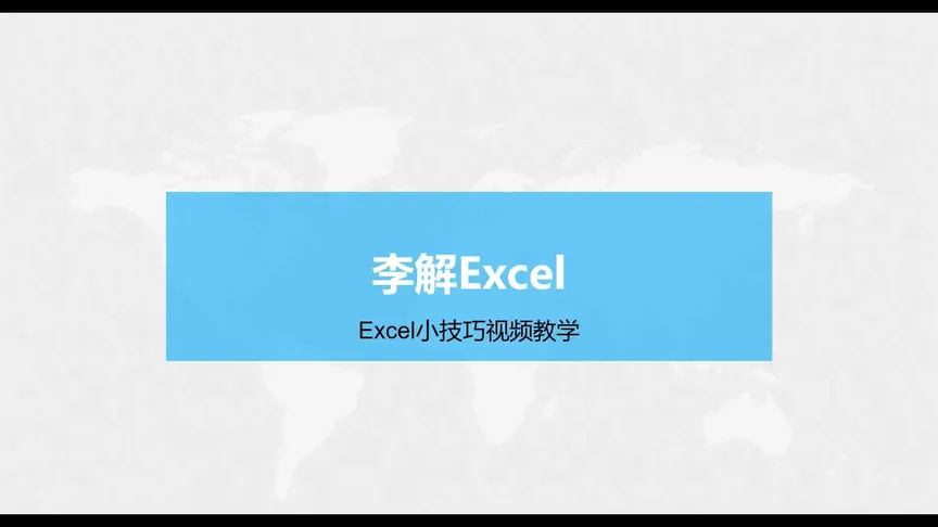 李解Excel小技巧:求会议每日需要预定的房间数