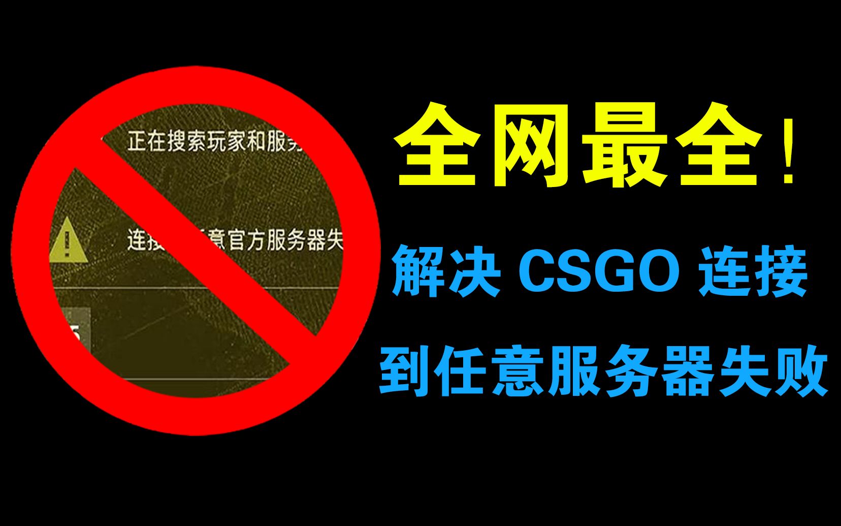 全网最全!解决csgo连接到任意服务器失败!_哔哩哔哩bilibili_反恐精英_...