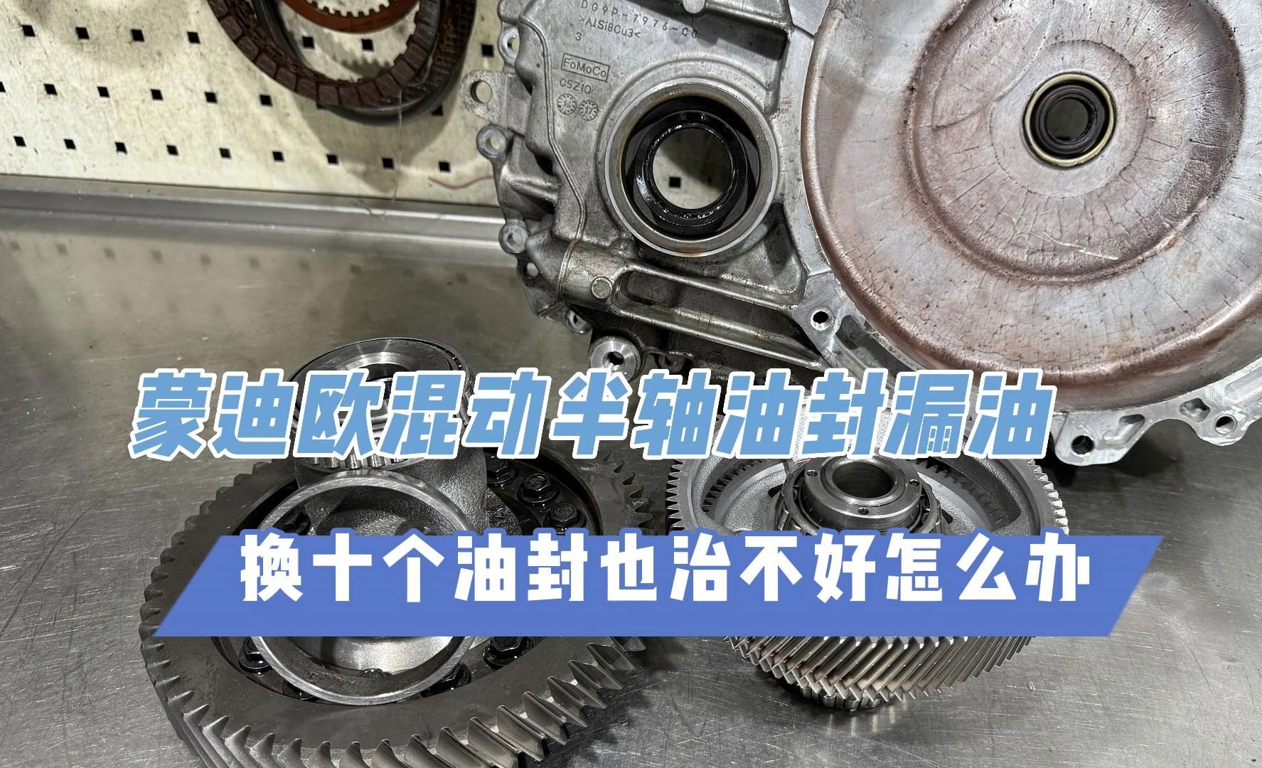 蒙迪欧混动半轴油封漏油,换十个油封也解决不了问题怎么办?福特混动...