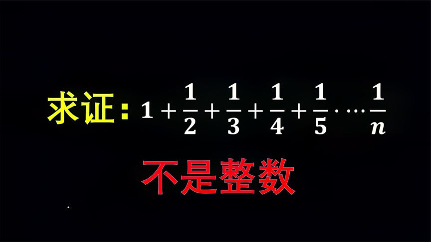 证明:连续n个自然数的倒数和不是整数!