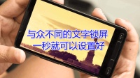 与众不同的文字锁屏, 一秒就可以设置好