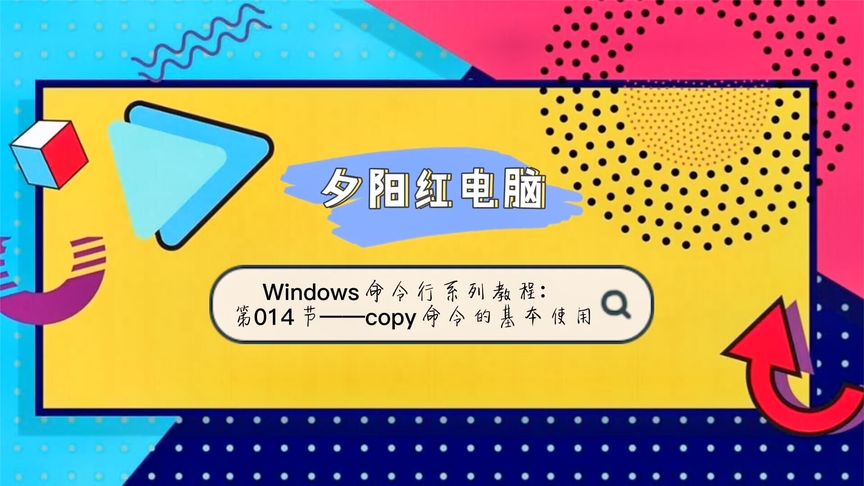 零基础黑客系列教程之Dos:014_copy命令基本使用#dos#黑客技术