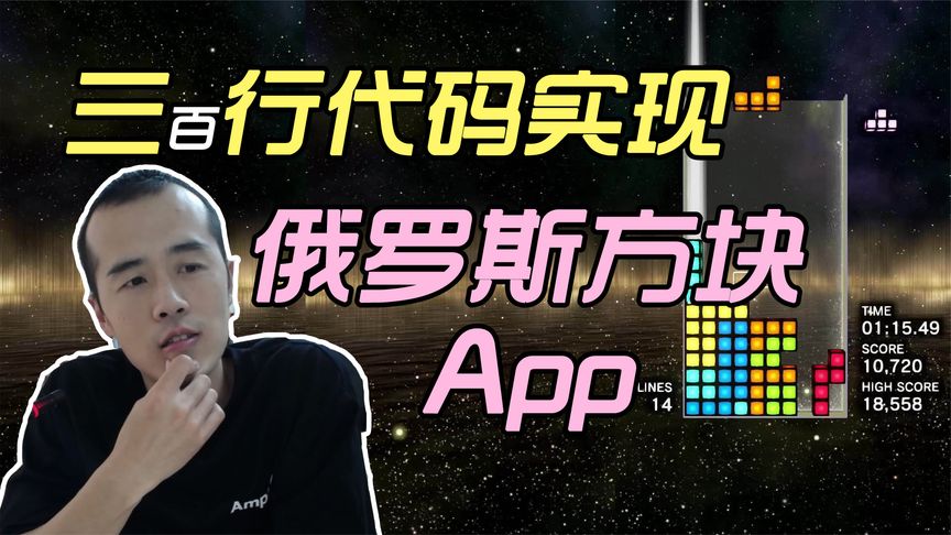三百行代码,实现俄罗斯方块App。
