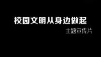 北京电子信息高级技工学校校园文明宣传片(第二版)