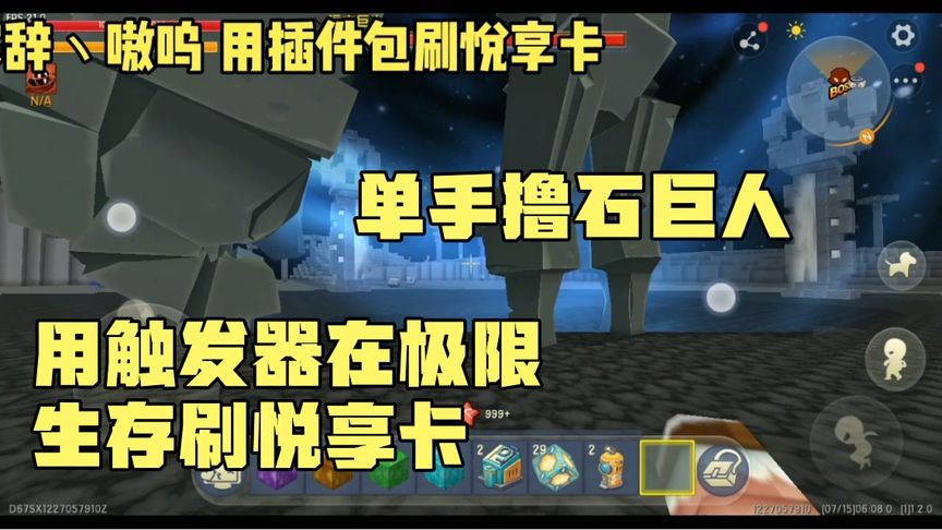 迷你世界#插件包:在生存地图刷悦享卡BOSS积分@迷你世界