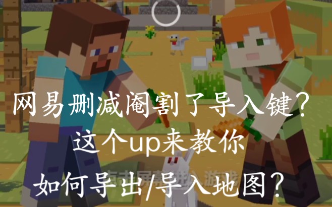 如何在网易mc中导入/导出地图?这个up来教你!包会,不会请你白嫖
