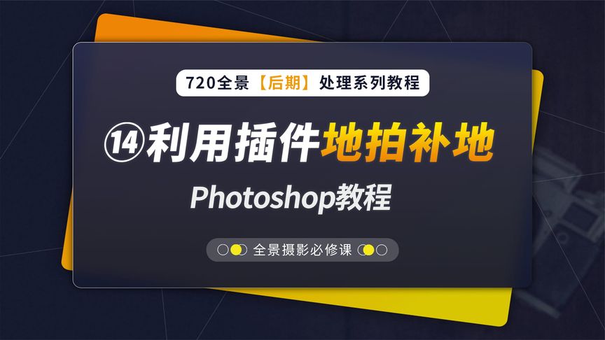 14、利用插件地拍补地 - PS教程(720全景后期教程系列)