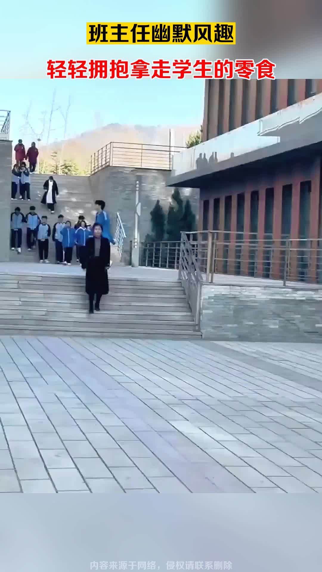 班主任幽默风趣,轻轻拥抱拿走学生的零食