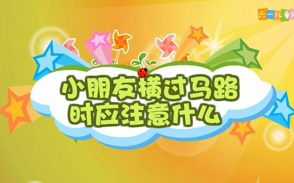 幼儿园安全教育动画｜第81集：小朋友横过马路时应注意什么
