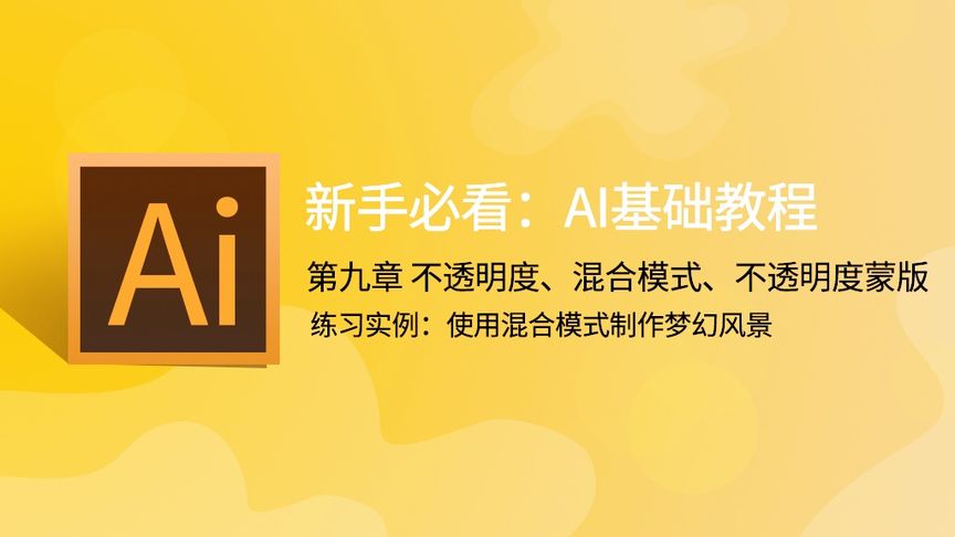 AI教程视频 第109期 练习实例:使用混合模式制作梦幻风景