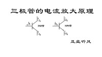 三极管的电流放大作用,你以为的放大真的是这样么?