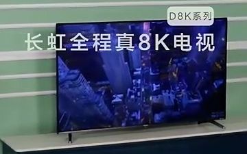 长虹电视65D8K 65英寸全程8K超高清 云游戏 5+32GB 杜比视界 !