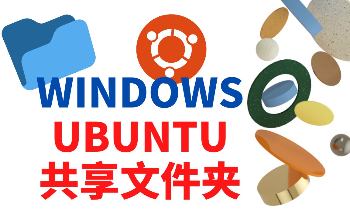 VirtualBox使用-在Windows宿主机和Ubuntu虚拟机系统之间共享文件夹