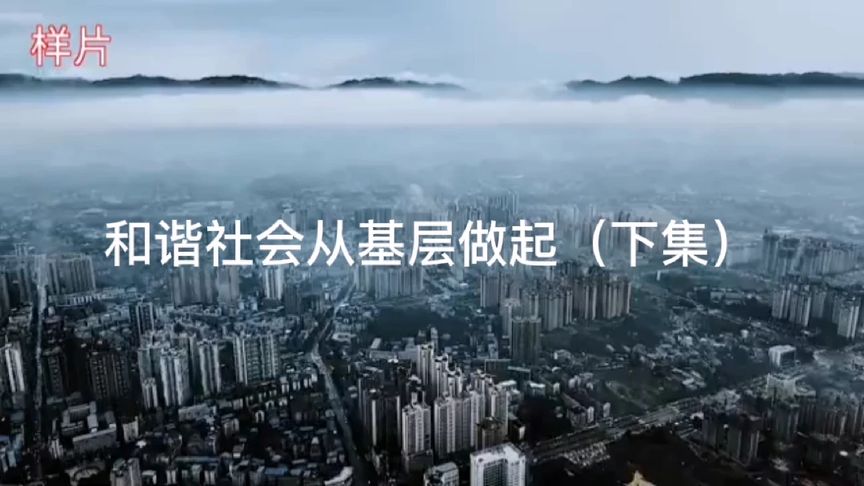 和谐社会从基层做起(下集)宣传片