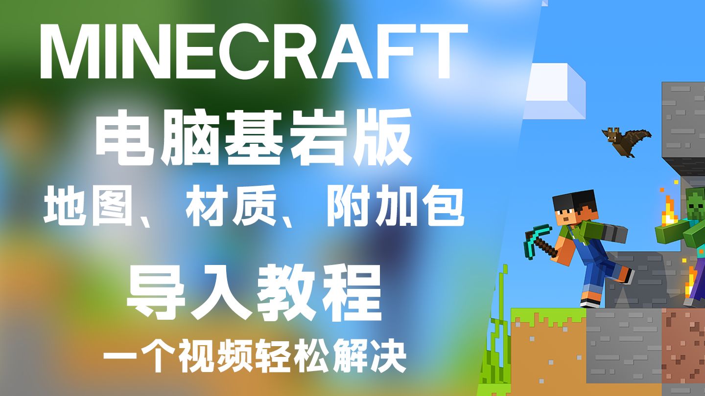 电脑基岩版怎么导入材质模组地图详细教程【我的世界Minecraft】_...