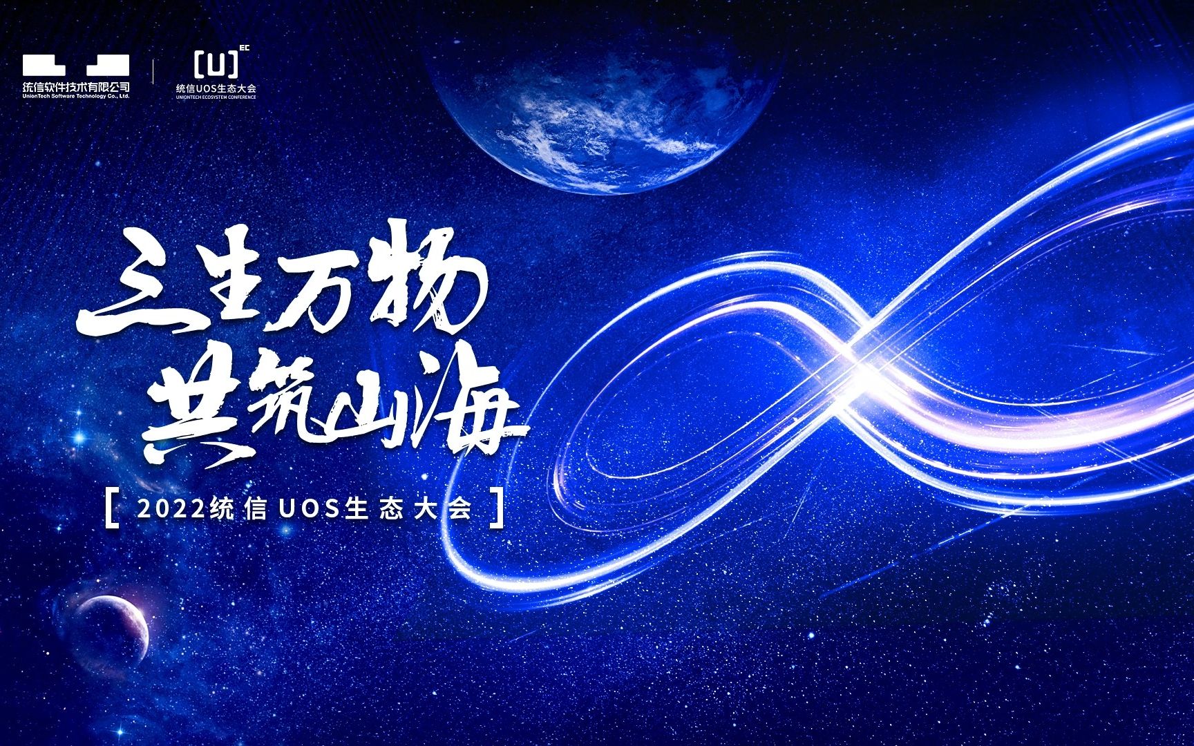 三生万物·共筑山海 2022统信UOS生态大会