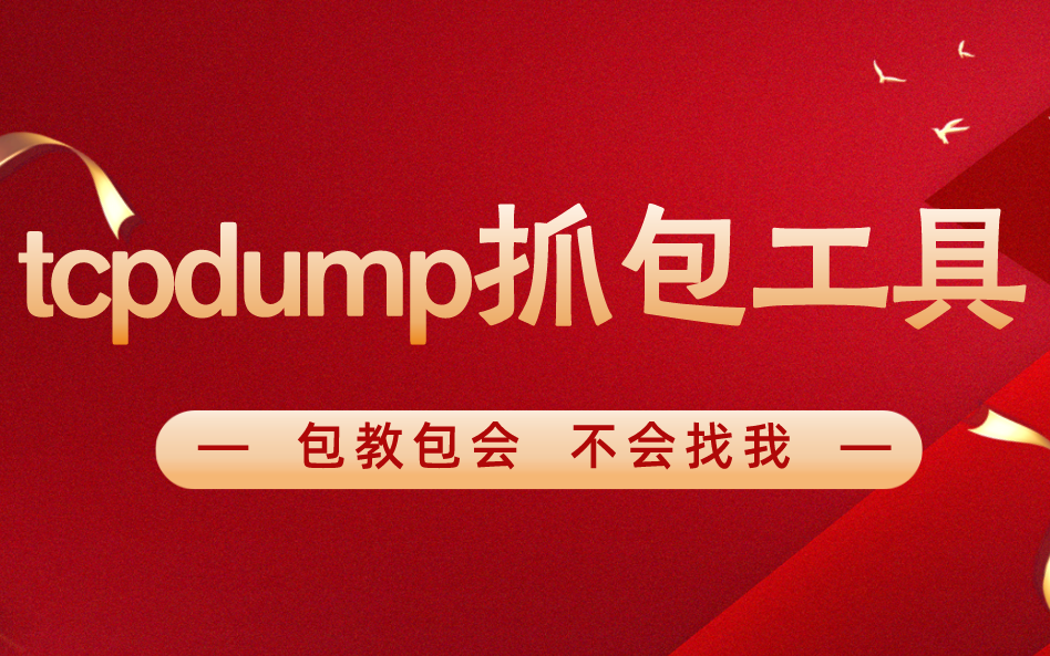 【Tcpdump抓包工具】实战教程,保教包会,超厉害的~