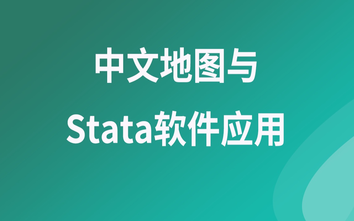 中文地图与Stata软件应用
