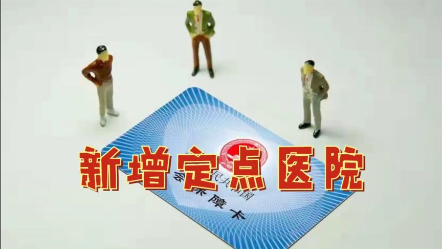 北京哪些医院不用选,医保也能报销?最新名单