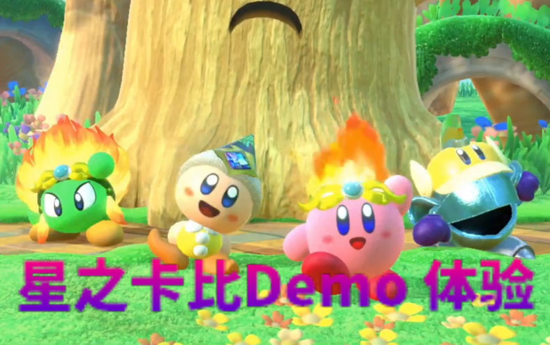 NS【星之卡比 新星同盟】Demo试玩体验(内附下载方法)