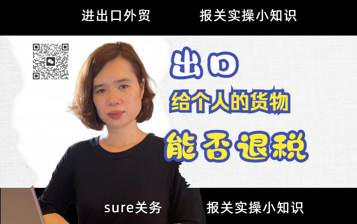 ߟ�出口给个人的货物,能否退税?