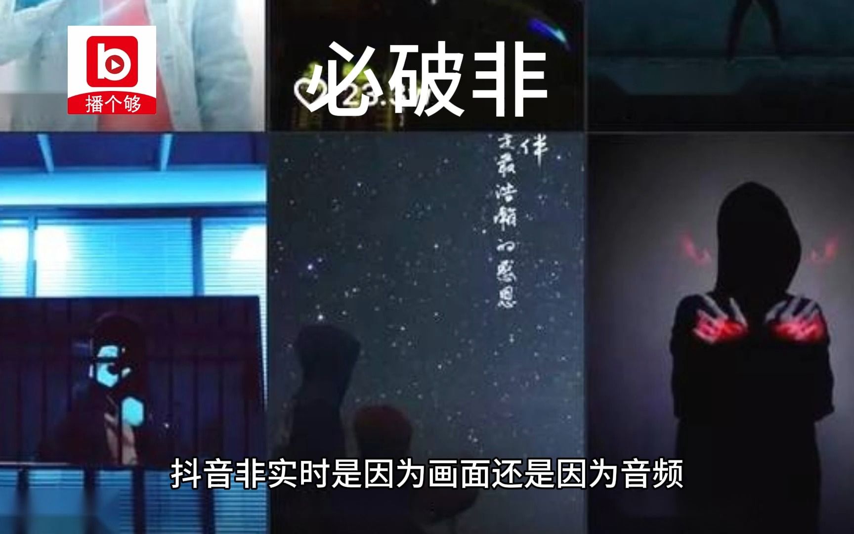 抖音非实时是因为画面还是因为音频?播个够直播助手必破非实时!