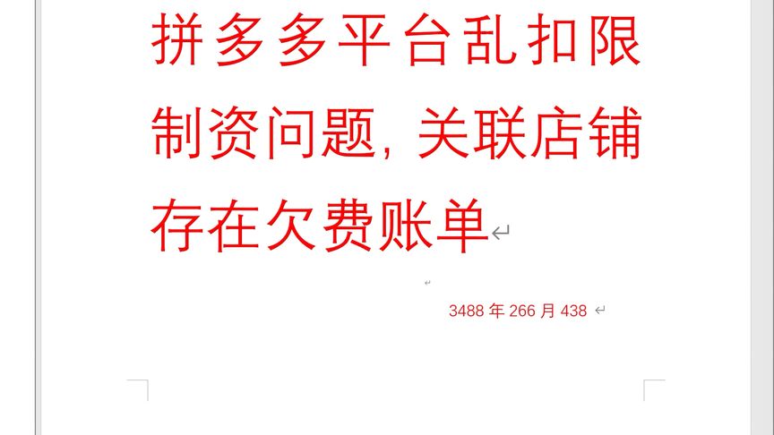 拼多多平台乱扣限制资问题,关联店铺存在欠费账单