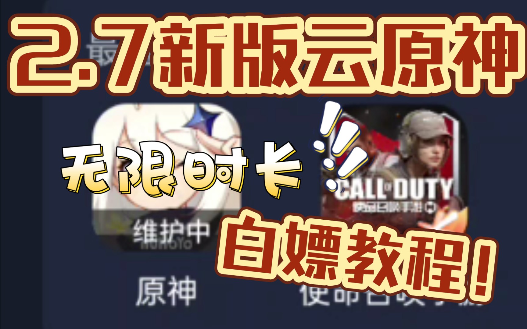 2.7版本后应用宝云原神是否有影响?还可以继续白嫖!