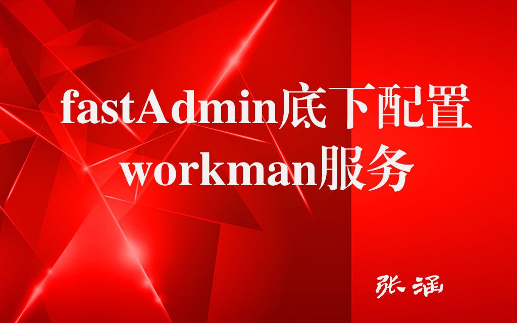 fastadmin低下配置workman服务