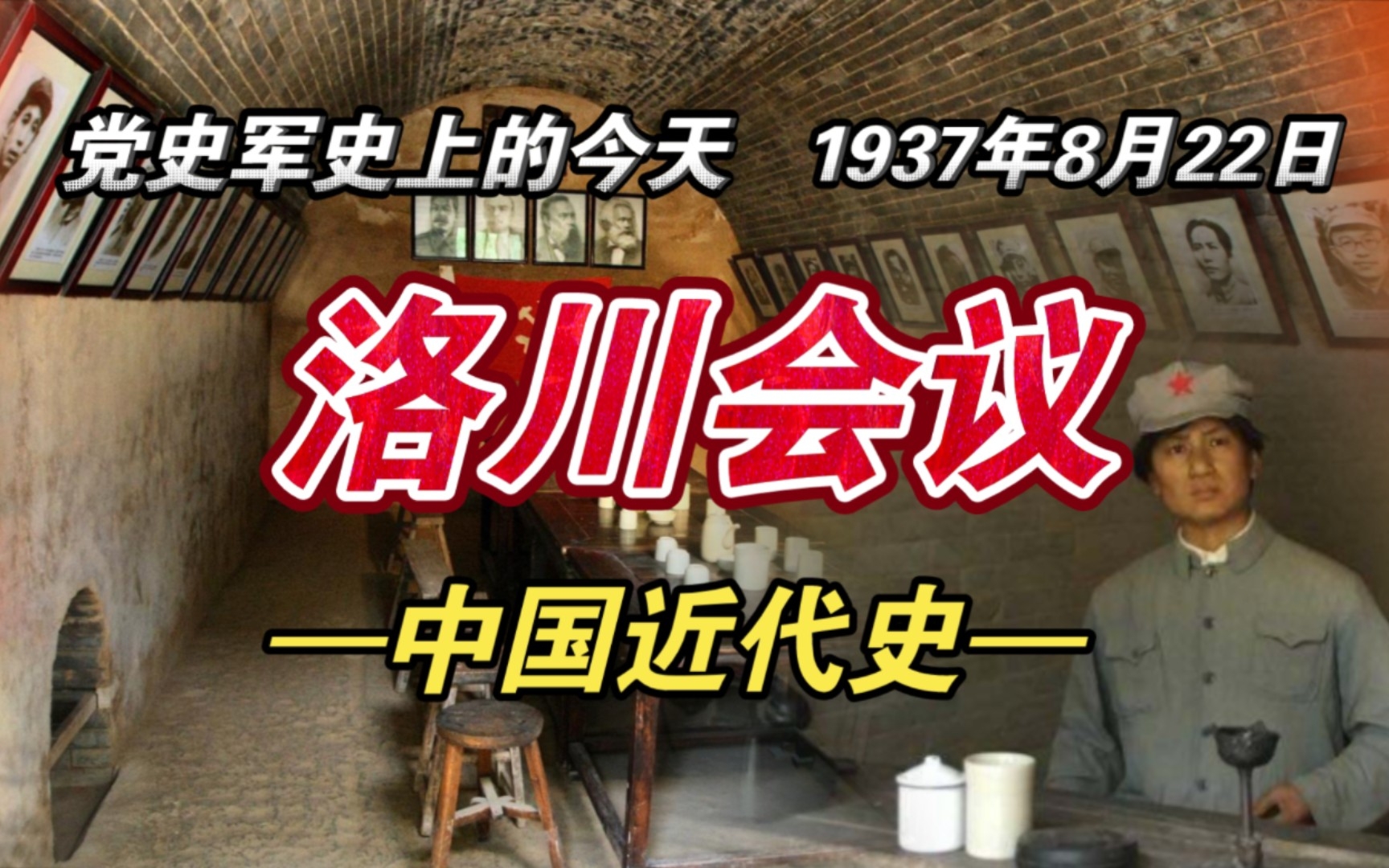 【红色血脉】历史上的洛川会议(1937年8月22日)