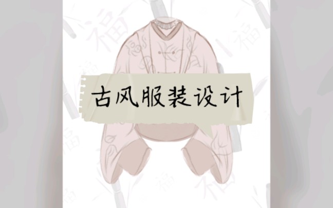 古风服装设计稿展示,希望各位观众姥爷们多多点赞呀!