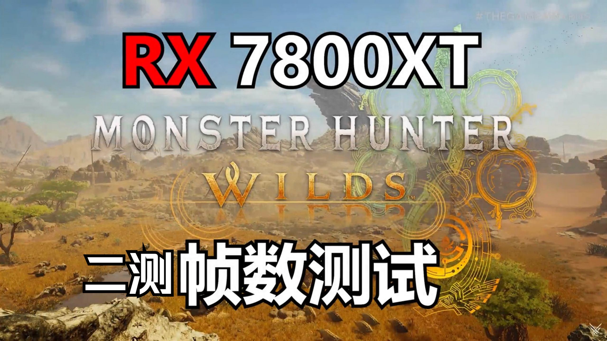 AMD还有掉驱动和拖影?怪物猎人荒野二测 7500f+7800xt 极高画质...