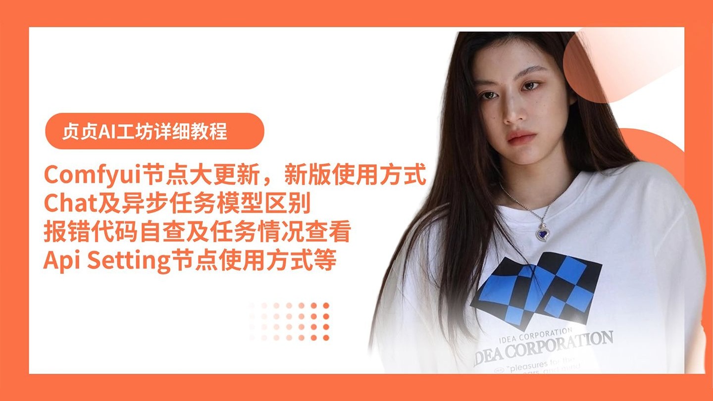 贞贞的AI工坊教程01-Comfyui_zhenzhen大更新,新版使用方式,Chat及...