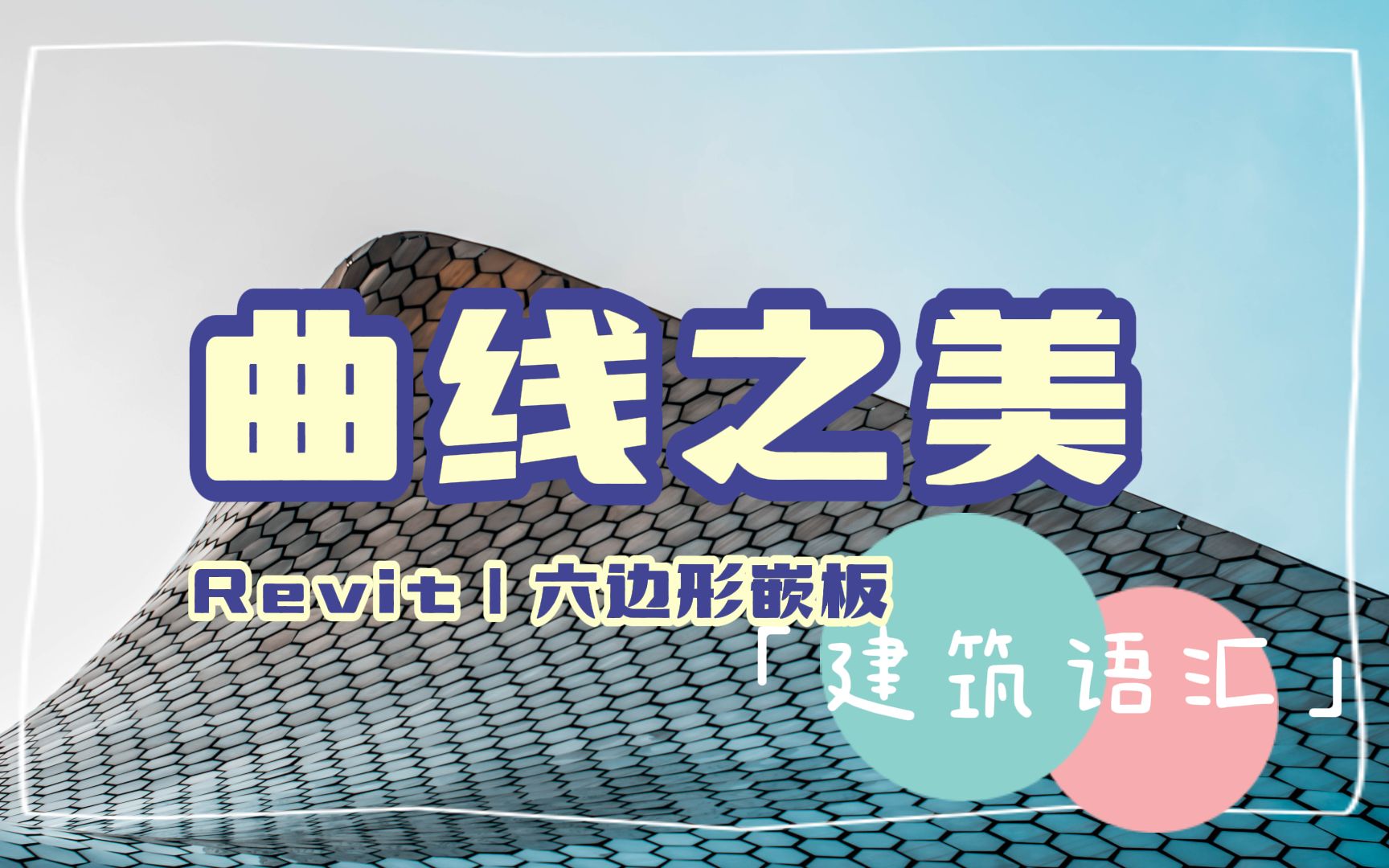 建筑语汇丨极致曲线之美,基于Revit的曲面幕墙的构建,六边形嵌板