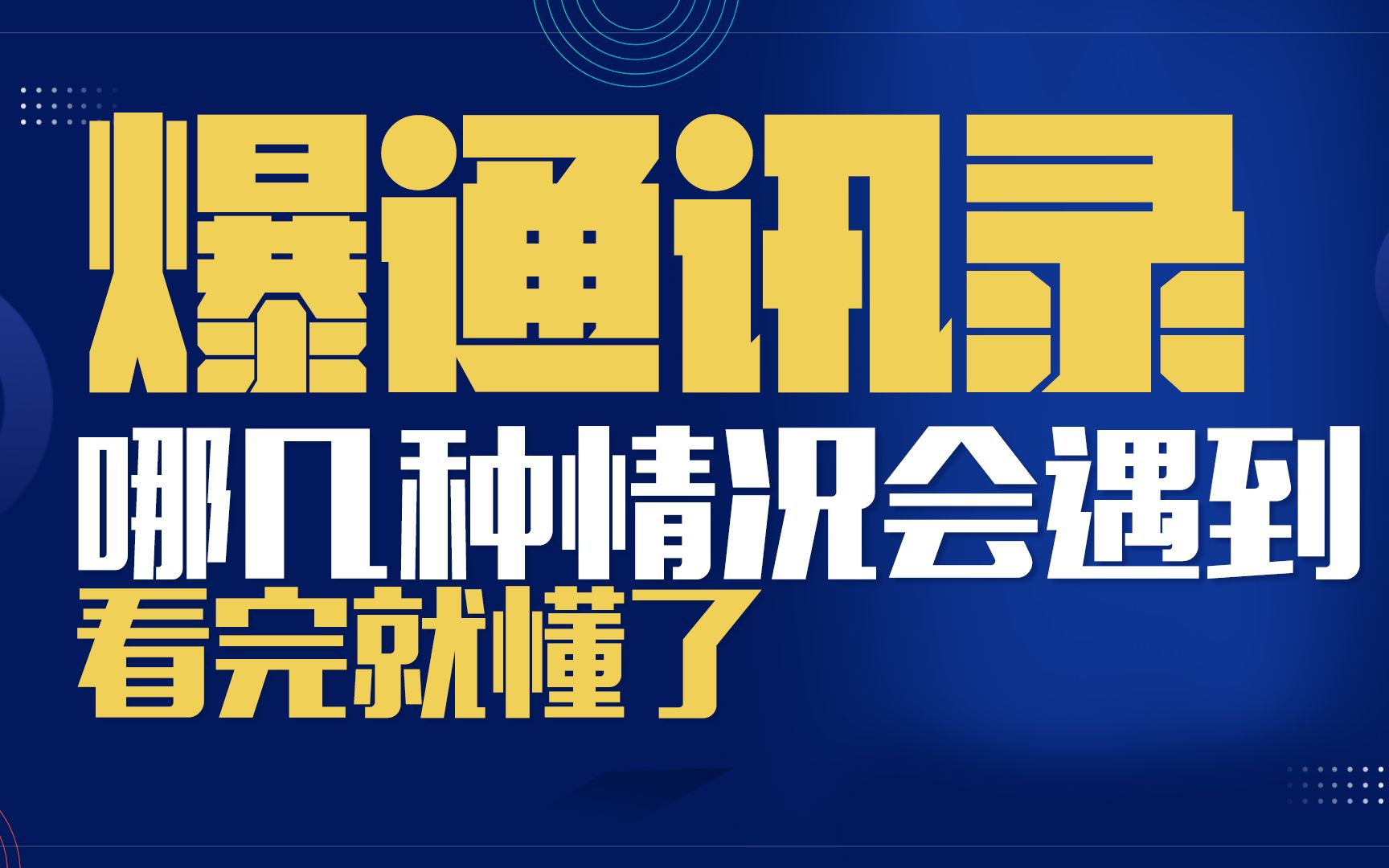爆通讯录 几种情况会遇到,看完秒懂!