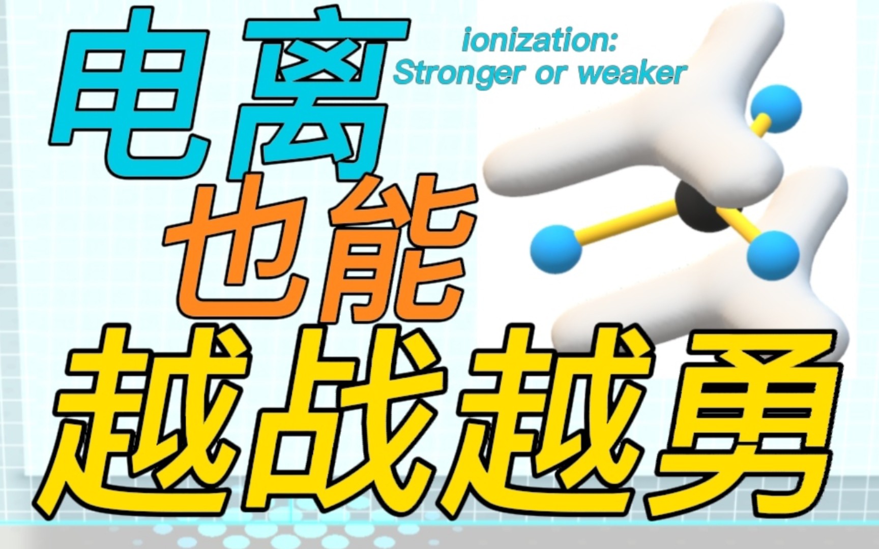 〔科普〕电离也能“越战越勇”! 产物稳定性与电离平衡