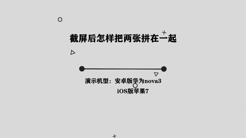 你知道截屏后怎样把两张照片拼在一起吗,简单几步,轻松完成