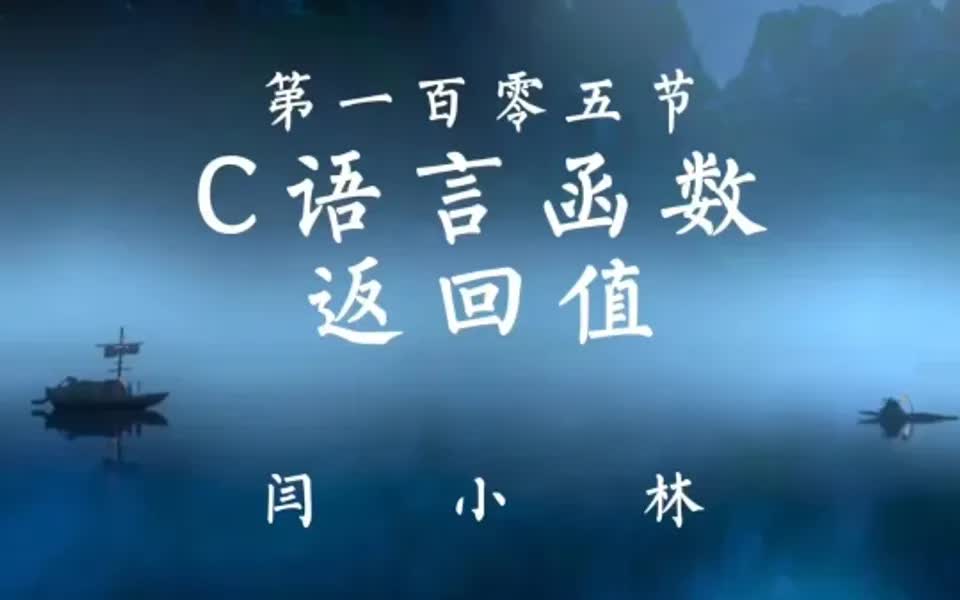 C语言函数返回值
