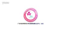 广东科技学院大学生素质拓展认证中心2014换届大会视频