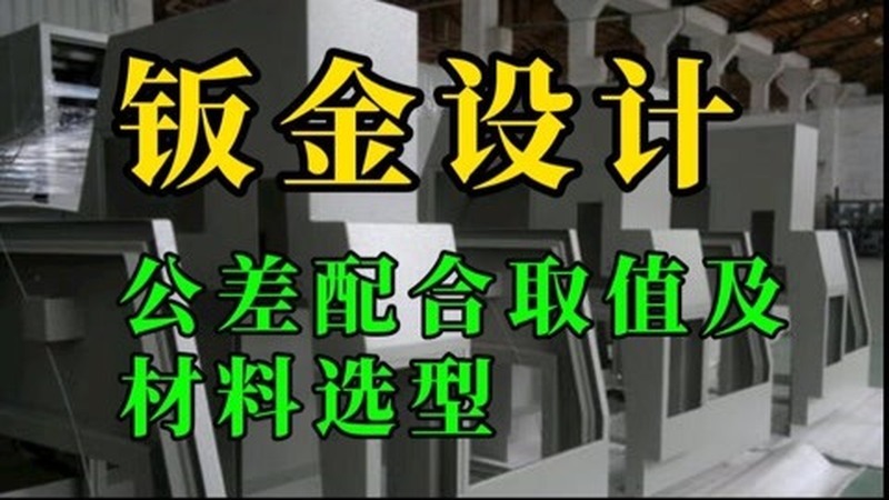 钣金公差配合取值及材料选型