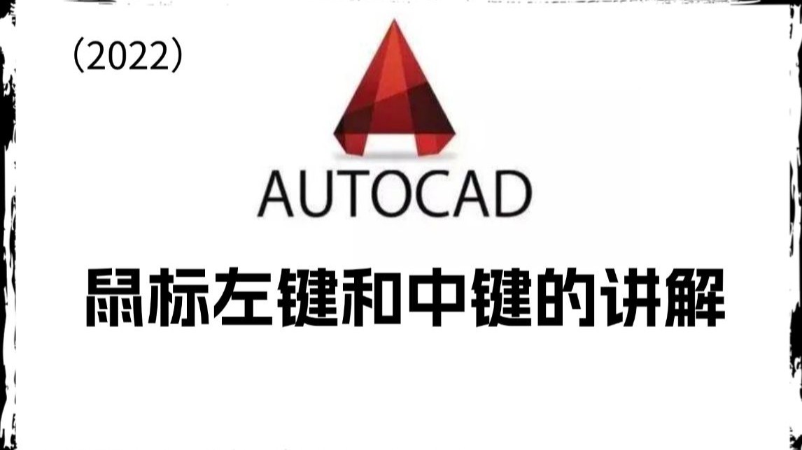 CAD2022免费教程!CAD鼠标操作左键中键视频讲解!