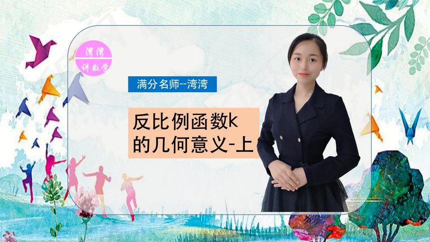 湾湾讲数学:反比例函数k的几何意义上