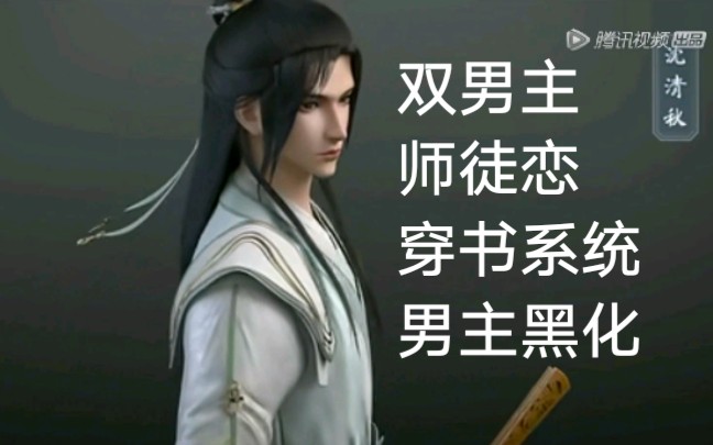 【渣反】穿书系统+师徒恋+双男主+男主黑化!这部动漫满足你的所有...